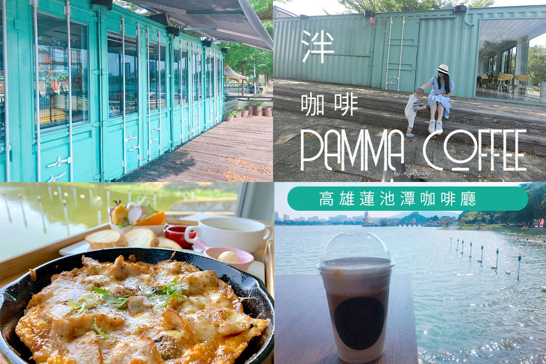 [親子旅行] 高雄蓮池潭咖啡廳 泮咖啡 PAMMA COFFEE 貨櫃餐廳 高雄左營景點 › HI;MYDREAM